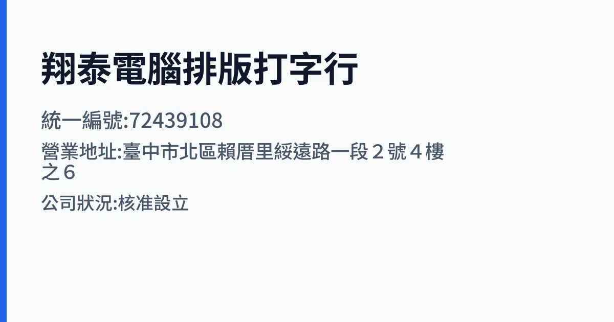翔泰電腦排版打字行 - 統編 72439108(臺中市) 公司登記資料與營業項目詳細圖表