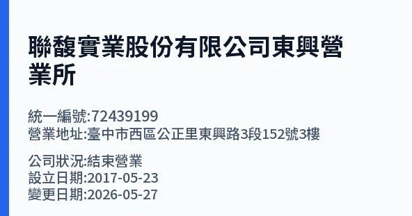聯馥實業股份有限公司東興營業所的照片-統編 72439199(臺中市) 公司登記資料與營業項目詳細圖表