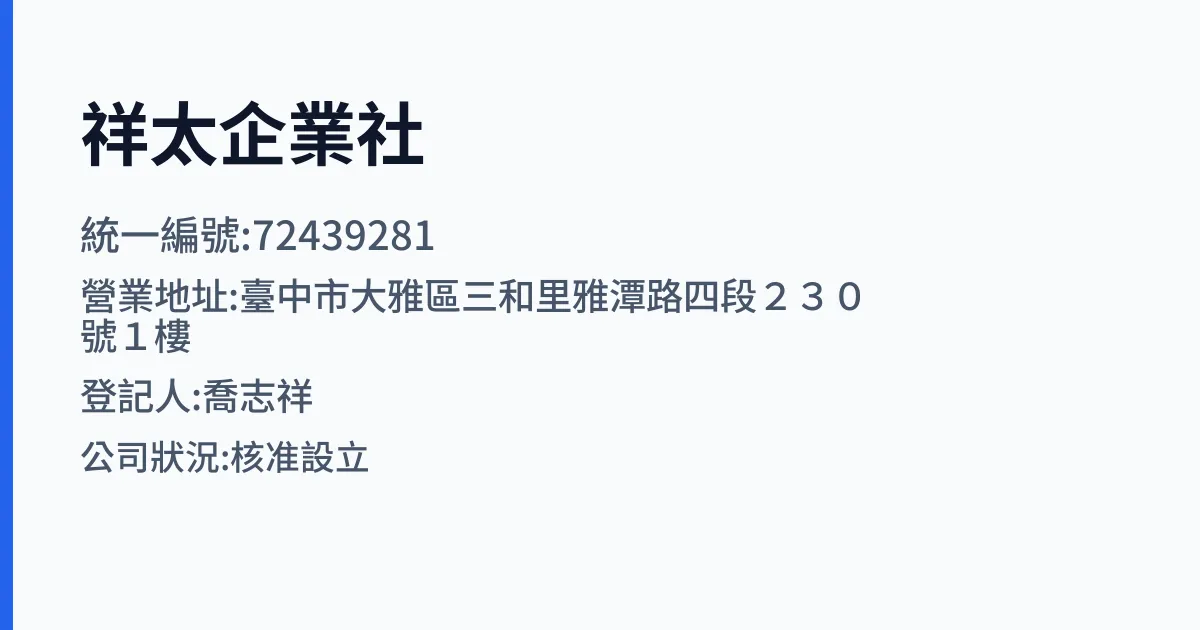祥太企業社 - 統編 72439281(臺中市) 公司登記資料與營業項目詳細圖表