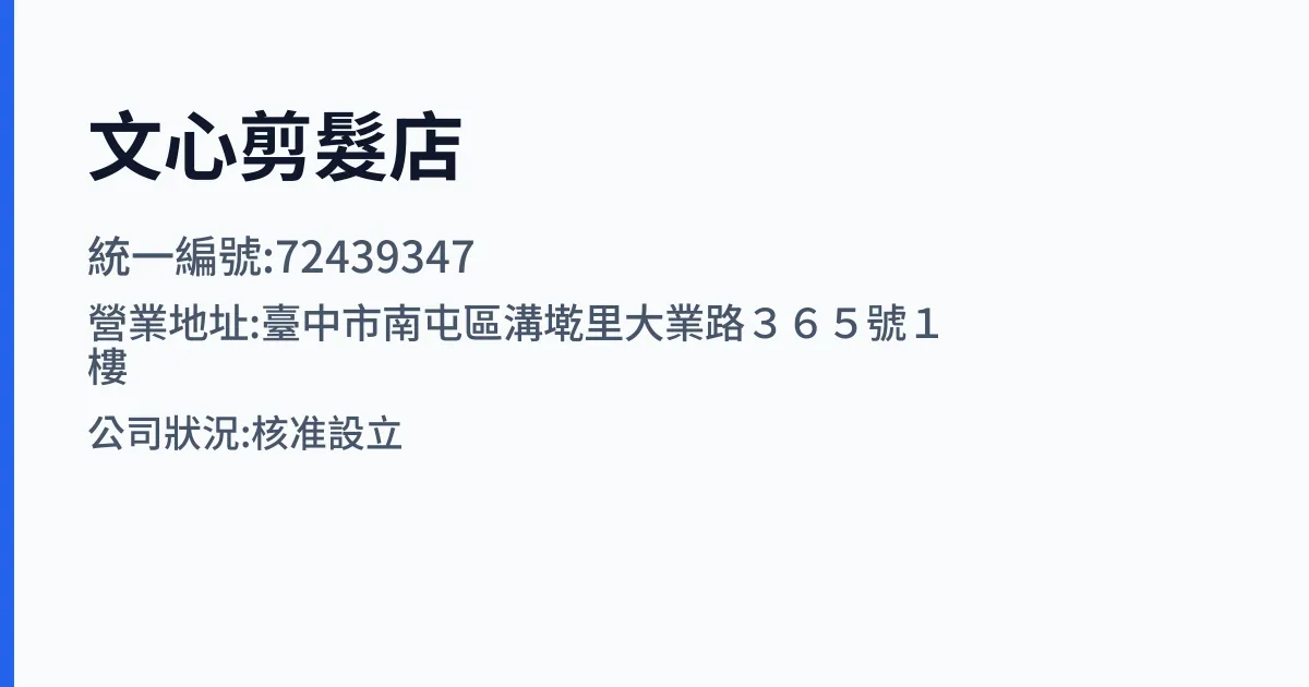 文心剪髮店 - 統編 72439347(臺中市) 公司登記資料與營業項目詳細圖表