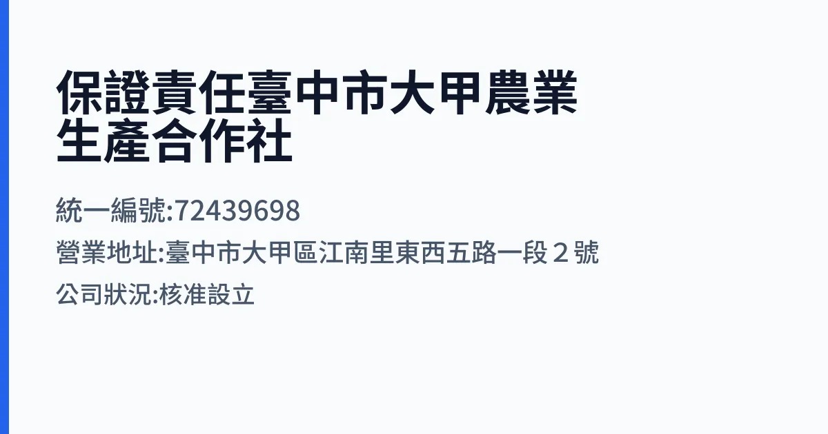 保證責任臺中市大甲農業生產合作社 - 統編 72439698(臺中市) 公司登記資料與營業項目詳細圖表