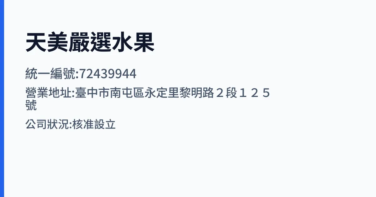 天美嚴選水果 - 統編 72439944(臺中市) 公司登記資料與營業項目詳細圖表