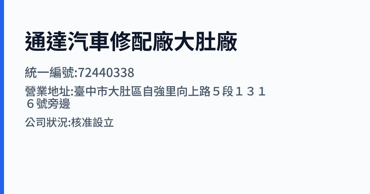 通達汽車修配廠大肚廠 - 統編 72440338（臺中市） 公司登記資料與營業項目詳細圖表