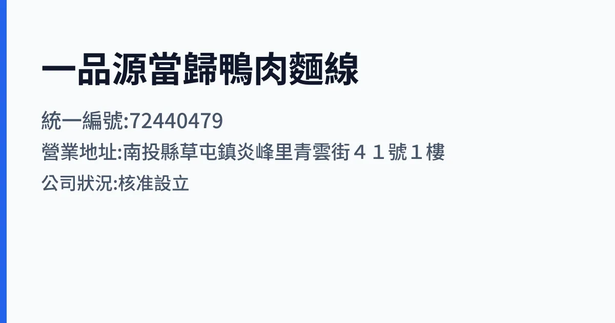一品源當歸鴨肉麵線 - 統編 72440479(南投縣) 公司登記資料與營業項目詳細圖表
