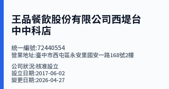 王品餐飲股份有限公司西堤台中中科店的照片-統編 72440554(臺中市) 公司登記資料與營業項目詳細圖表