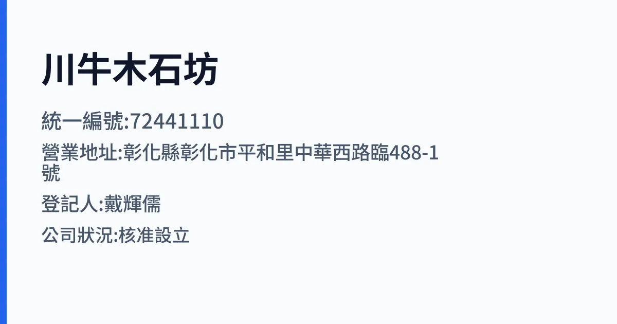 川牛木石坊 - 統編 72441110(彰化縣) 公司登記資料與營業項目詳細圖表