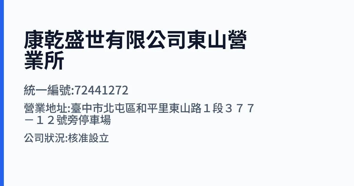 康乾盛世有限公司東山營業所 - 統編 72441272(臺中市) 公司登記資料與營業項目詳細圖表