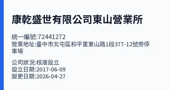 康乾盛世有限公司東山營業所的照片-統編 72441272(臺中市) 公司登記資料與營業項目詳細圖表