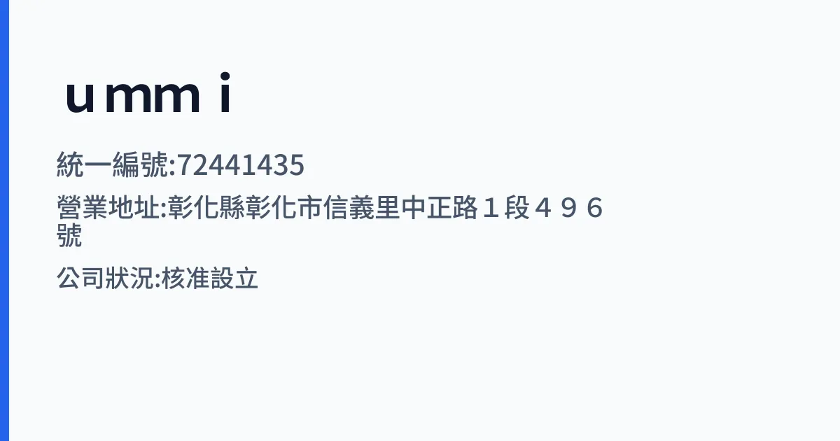 ｕｍｍｉ - 統編 72441435（彰化縣） 公司登記資料與營業項目詳細圖表