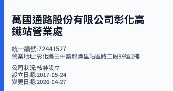 萬國通路股份有限公司彰化高鐵站營業處的照片-統編 72441527(彰化縣) 公司登記資料與營業項目詳細圖表