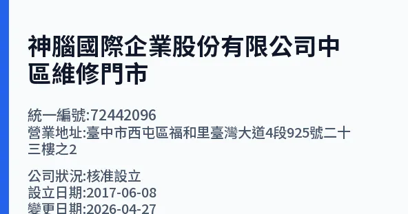 神腦國際企業股份有限公司中區維修門市的照片-統編 72442096(臺中市) 公司登記資料與營業項目詳細圖表