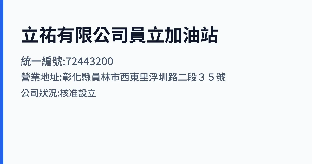 立祐有限公司員立加油站 - 統編 72443200(彰化縣) 公司登記資料與營業項目詳細圖表