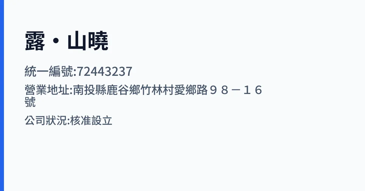 露‧山曉 - 統編 72443237(南投縣) 公司登記資料與營業項目詳細圖表
