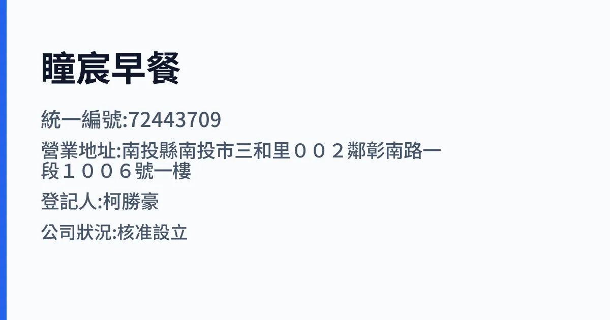 瞳宸早餐 - 統編 72443709(南投縣) 公司登記資料與營業項目詳細圖表