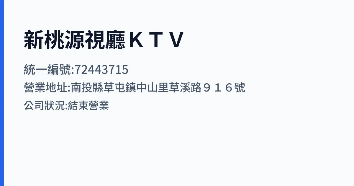 新桃源視廳ＫＴＶ - 統編 72443715（南投縣） 公司登記資料與營業項目詳細圖表
