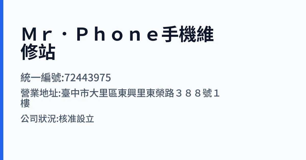 Mr.Phone手機維修站 - 統編 72443975(臺中市) 公司登記資料與營業項目詳細圖表