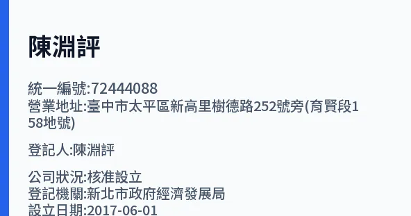 陳淵評的照片-統編 72444088(臺中市) 公司登記資料與營業項目詳細圖表