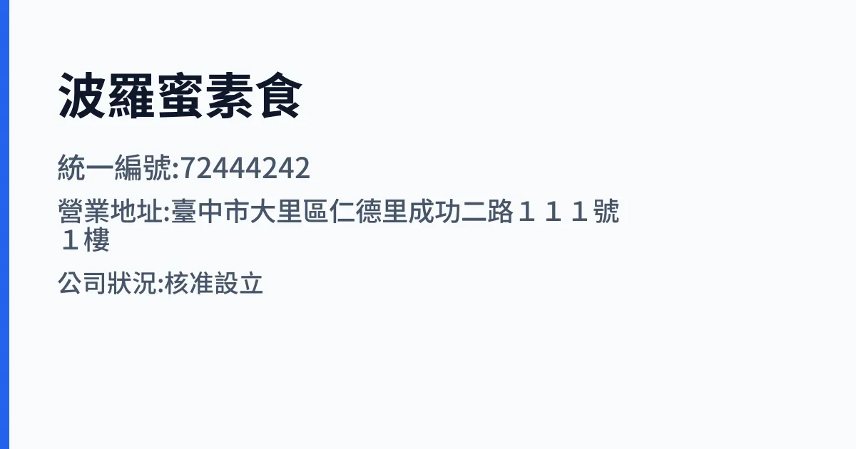 波羅蜜素食 - 統編 72444242(臺中市) 公司登記資料與營業項目詳細圖表