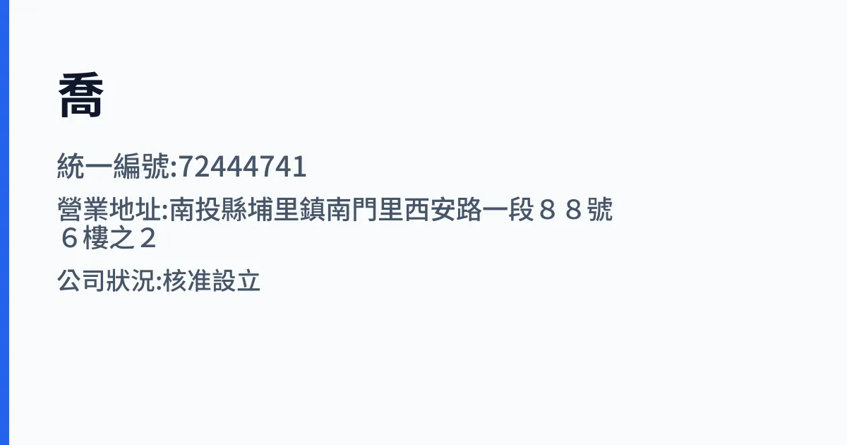 喬 - 統編 72444741(南投縣) 公司登記資料與營業項目詳細圖表