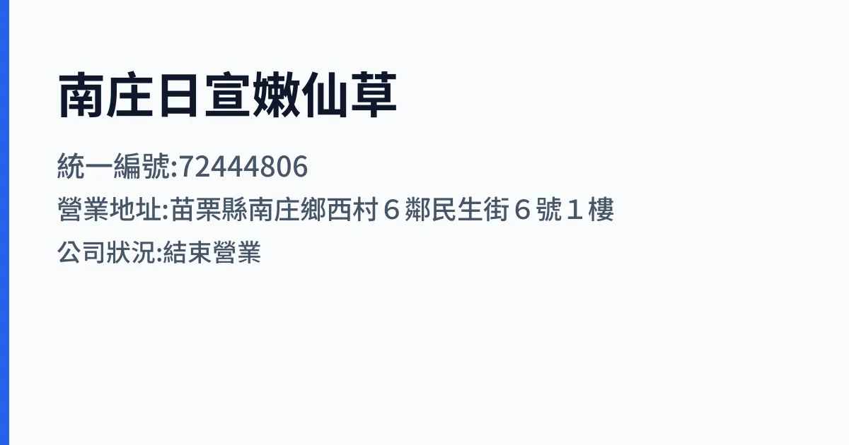 南庄日宣嫩仙草 - 統編 72444806(苗栗縣) 公司登記資料與營業項目詳細圖表