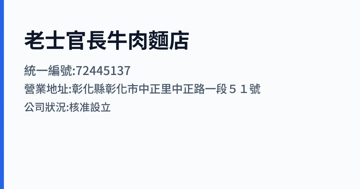 老士官長牛肉麵店 - 統編 72445137(彰化縣) 公司登記資料與營業項目詳細圖表