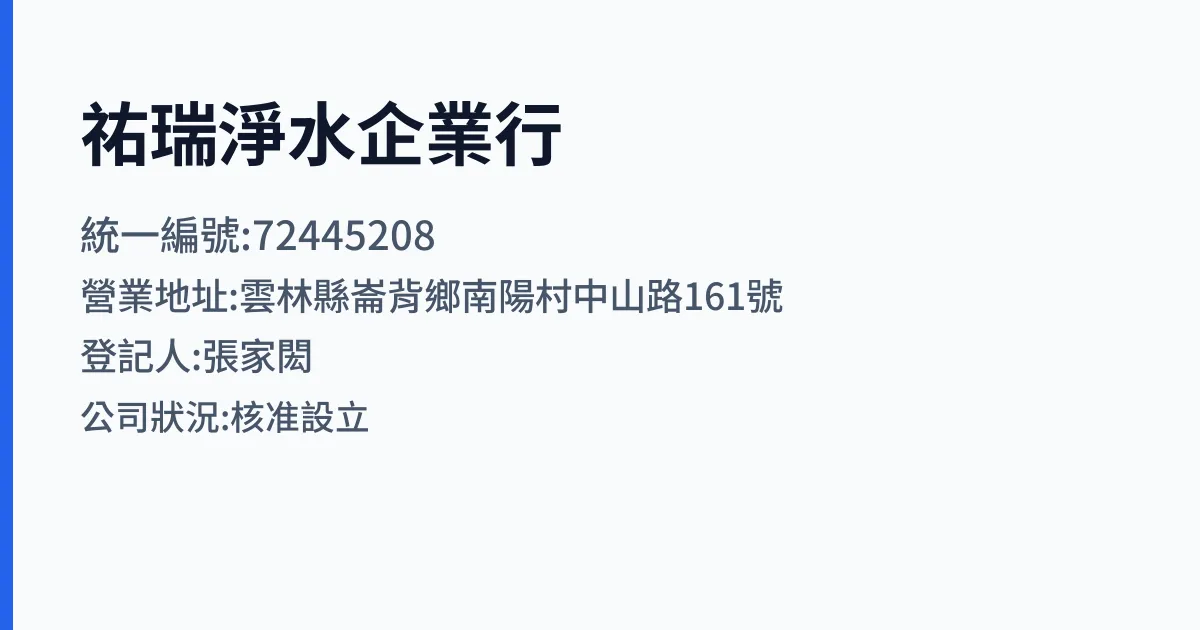 祐瑞淨水企業行 - 統編 72445208(雲林縣) 公司登記資料與營業項目詳細圖表