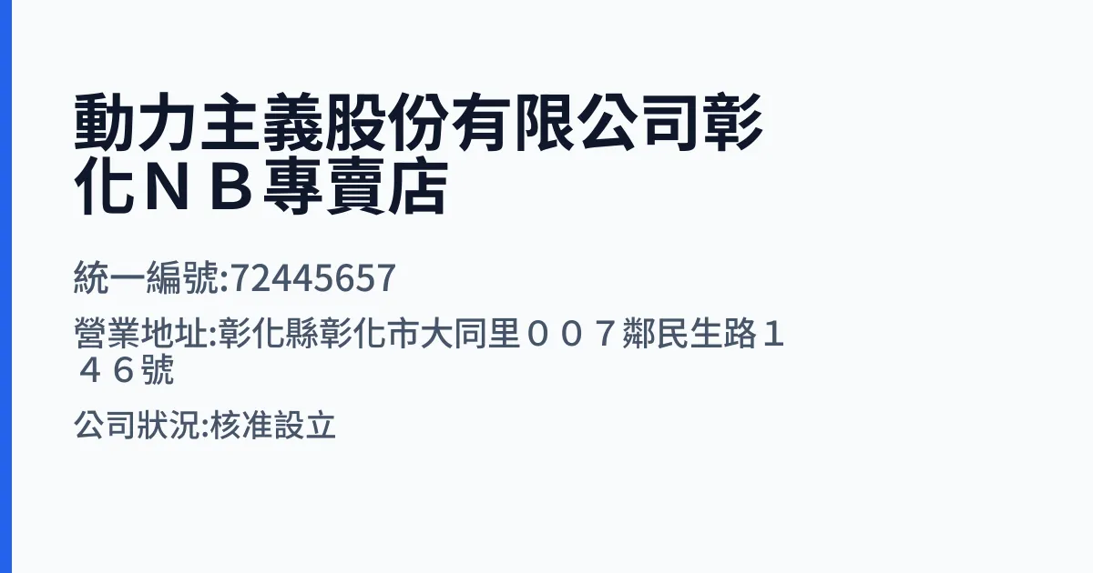 動力主義股份有限公司彰化ＮＢ專賣店 - 統編 72445657(彰化縣) 公司登記資料與營業項目詳細圖表