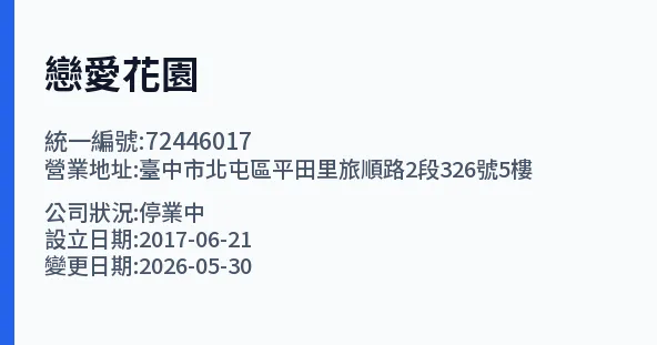 戀愛花園的照片-統編 72446017(臺中市) 公司登記資料與營業項目詳細圖表