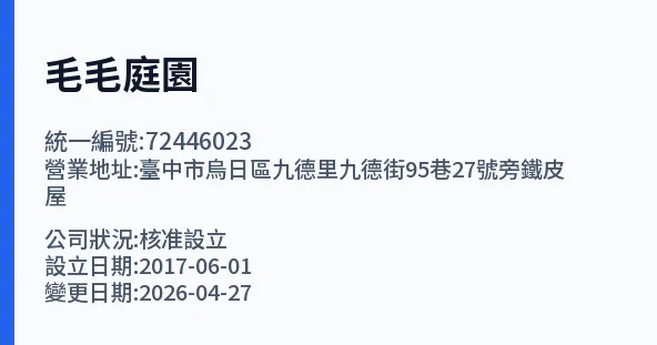 毛毛庭園的照片-統編 72446023(臺中市) 公司登記資料與營業項目詳細圖表