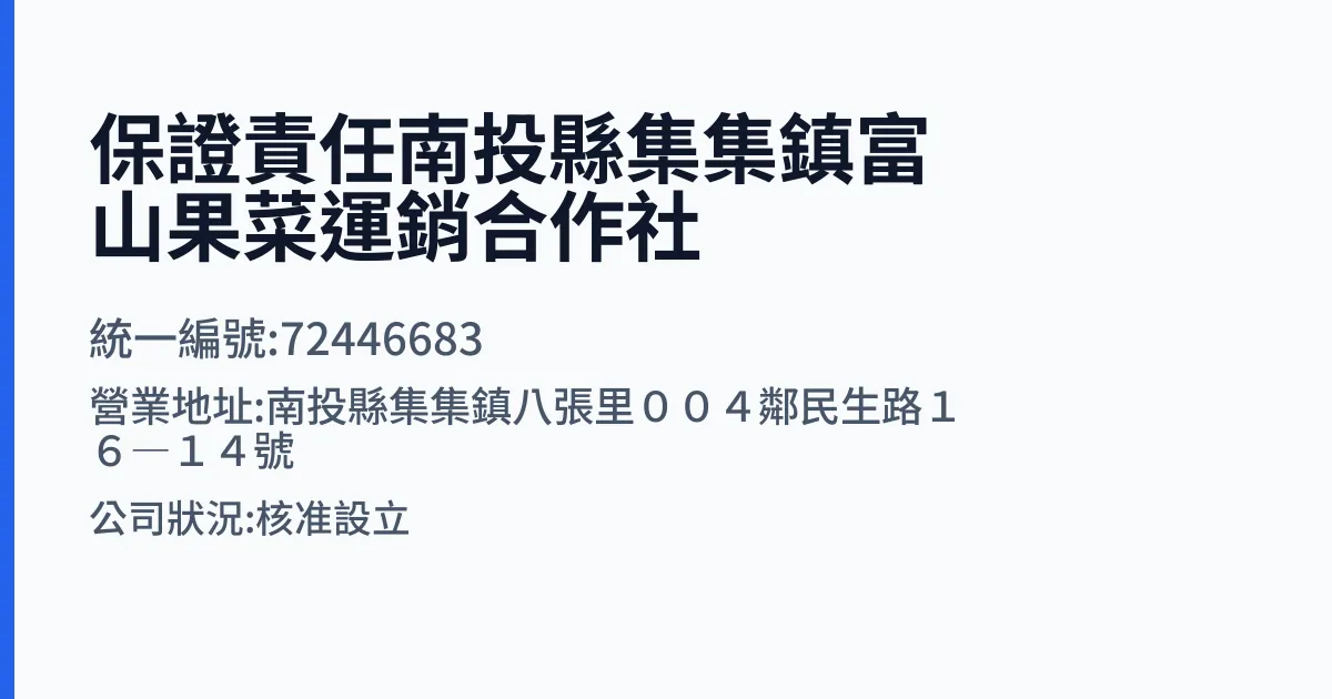 保證責任南投縣集集鎮富山果菜運銷合作社 - 統編 72446683（南投縣） 公司登記資料與營業項目詳細圖表