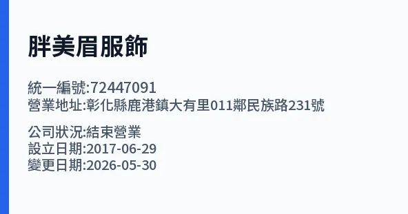 胖美眉服飾的照片-統編 72447091(彰化縣) 公司登記資料與營業項目詳細圖表