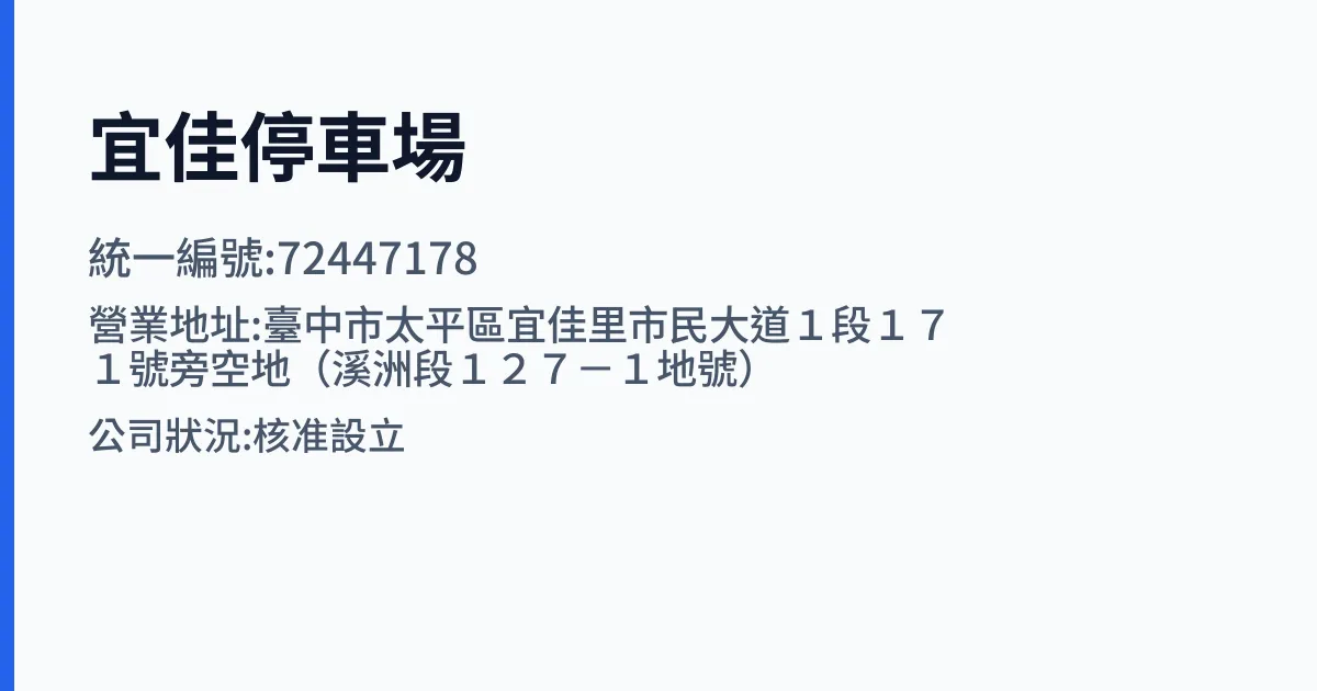 宜佳停車場 - 統編 72447178(臺中市) 公司登記資料與營業項目詳細圖表