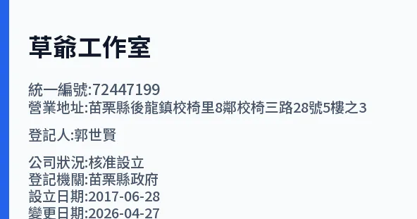 草爺工作室的照片-統編 72447199(苗栗縣) 公司登記資料與營業項目詳細圖表