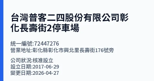 台灣普客二四股份有限公司彰化長壽街2停車場的照片-統編 72447276(彰化縣) 公司登記資料與營業項目詳細圖表
