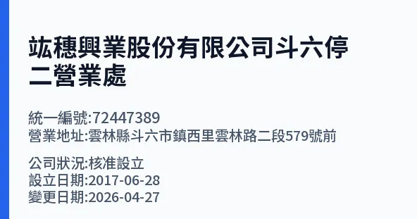 竑穗興業股份有限公司斗六停二營業處的照片-統編 72447389(雲林縣) 公司登記資料與營業項目詳細圖表