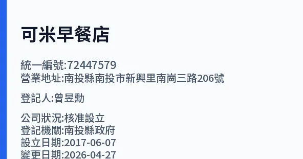 可米早餐店的照片-統編 72447579(南投縣) 公司登記資料與營業項目詳細圖表