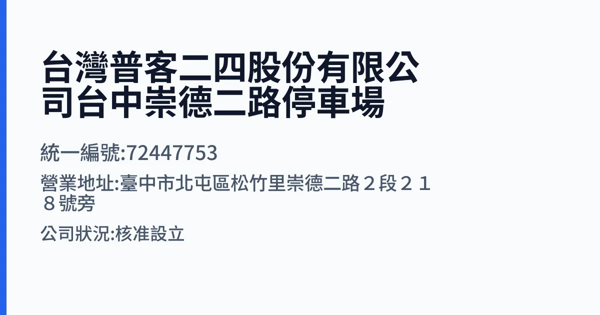 台灣普客二四股份有限公司台中崇德二路停車場 - 統編 72447753(臺中市) 公司登記資料與營業項目詳細圖表