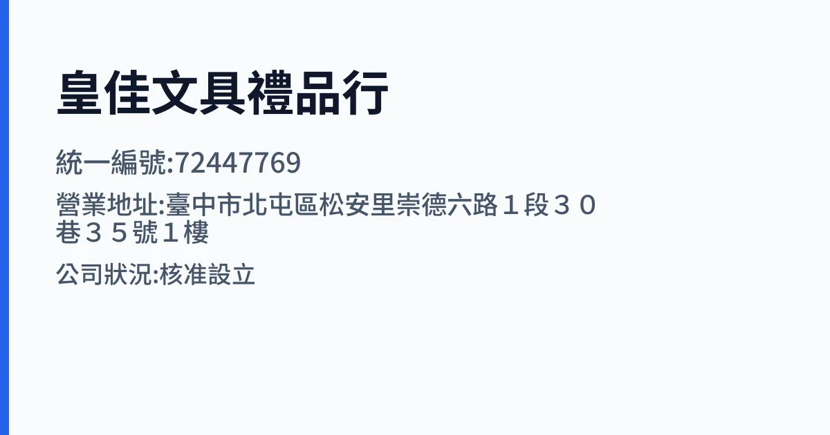 皇佳文具禮品行 - 統編 72447769(臺中市) 公司登記資料與營業項目詳細圖表