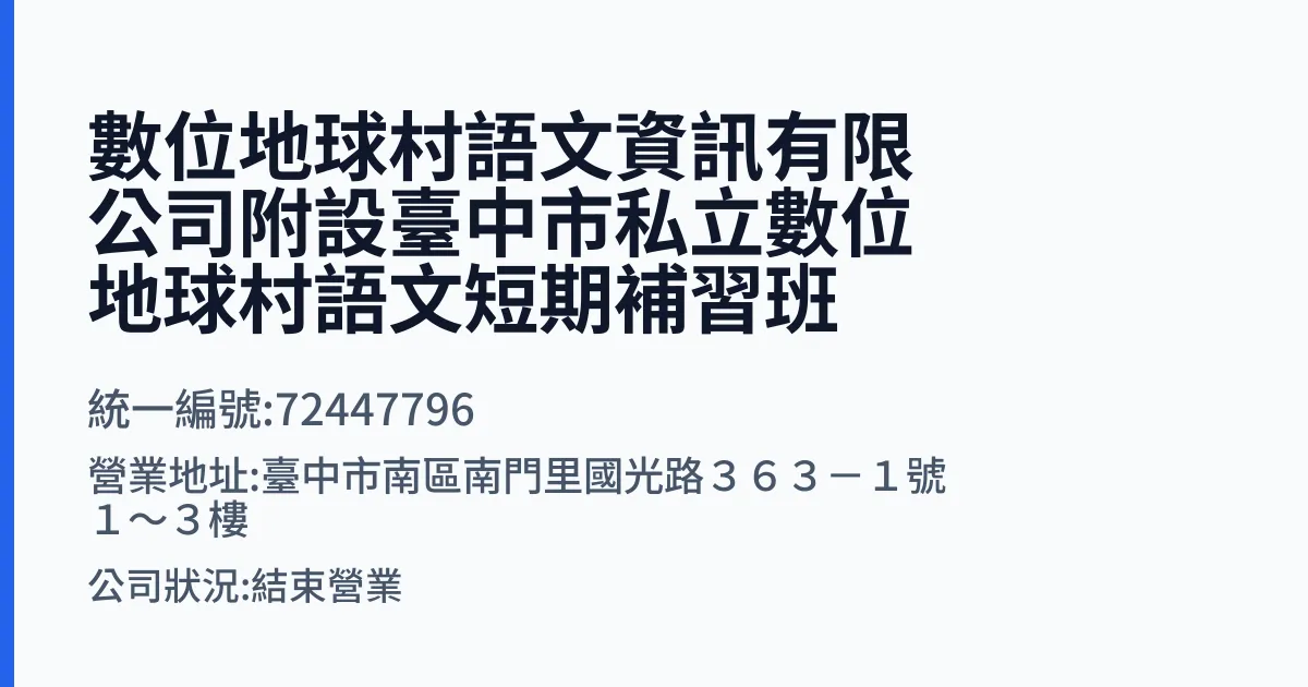 數位地球村語文資訊有限公司附設臺中市私立數位地球村語文短期補習班 - 統編 72447796(臺中市) 公司登記資料與營業項目詳細圖表