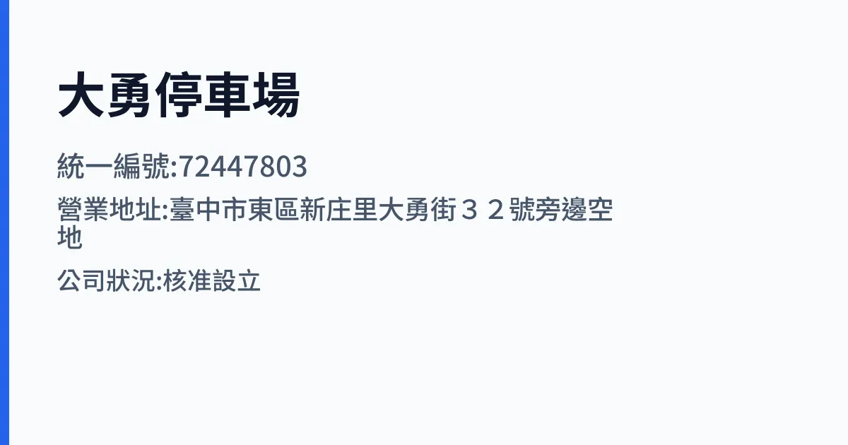 大勇停車場 - 統編 72447803(臺中市) 公司登記資料與營業項目詳細圖表