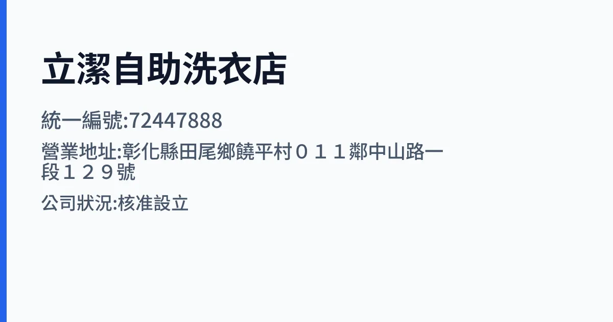立潔自助洗衣店 - 統編 72447888(彰化縣) 公司登記資料與營業項目詳細圖表