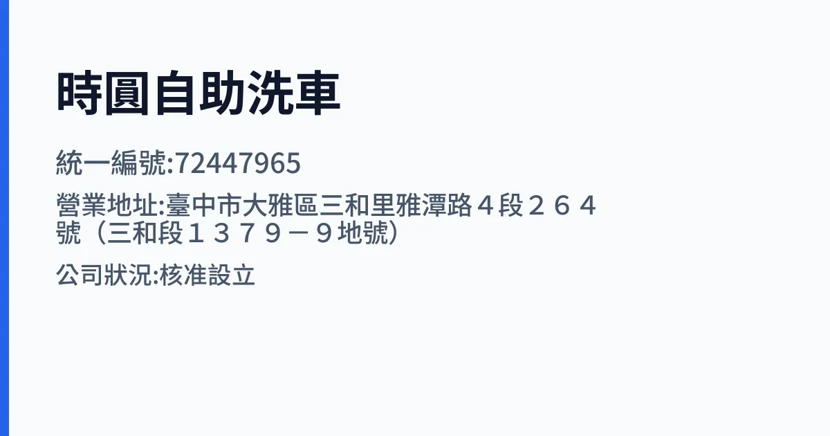 時圓自助洗車 - 統編 72447965(臺中市) 公司登記資料與營業項目詳細圖表