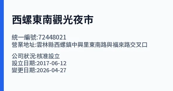 西螺東南觀光夜市的照片-統編 72448021(雲林縣) 公司登記資料與營業項目詳細圖表
