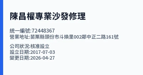 陳昌權專業沙發修理的照片-統編 72448367(苗栗縣) 公司登記資料與營業項目詳細圖表