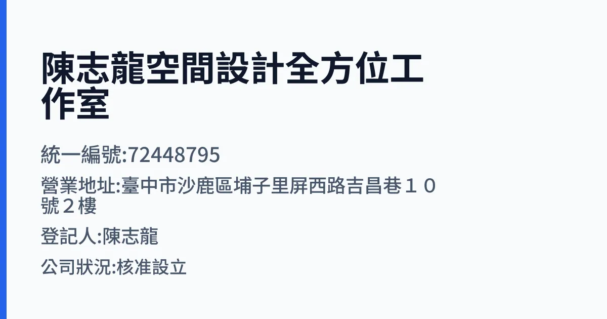 陳志龍空間設計全方位工作室 - 統編 72448795(臺中市) 公司登記資料與營業項目詳細圖表