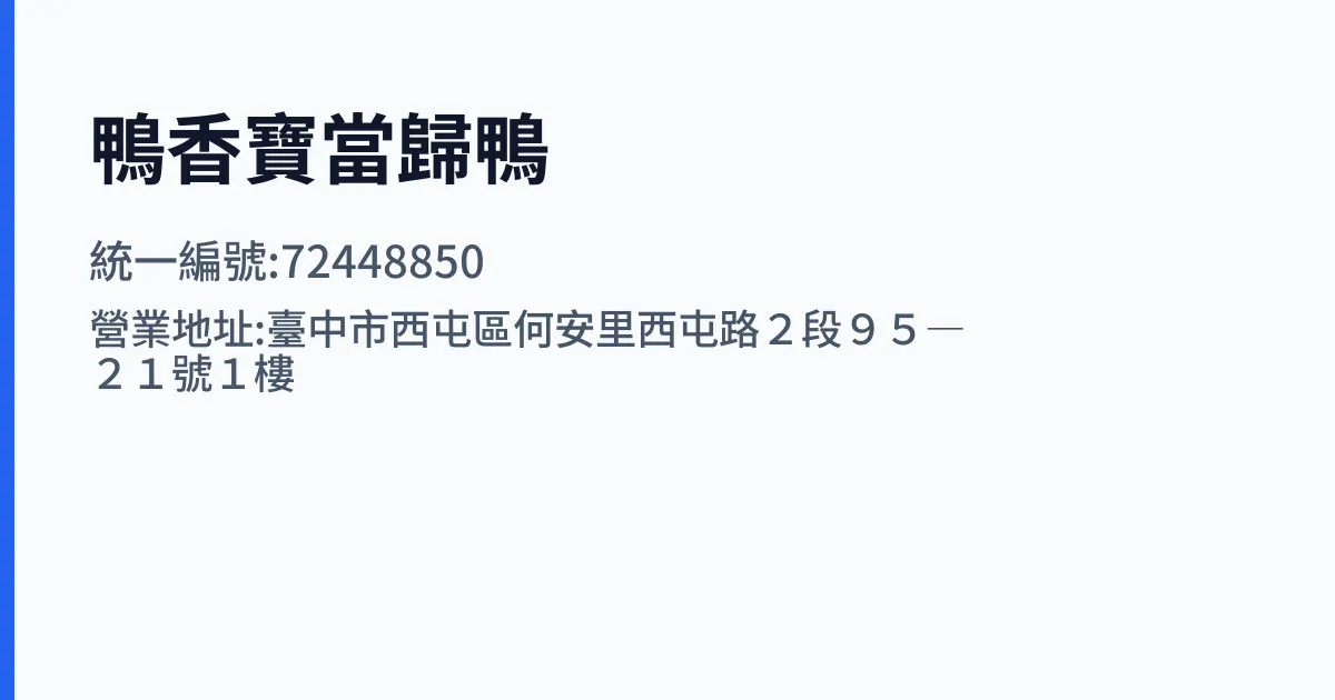 鴨香寶當歸鴨 - 統編 72448850(臺中市) 公司登記資料與營業項目詳細圖表