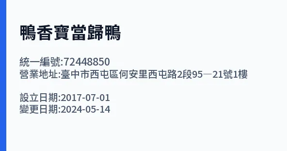 鴨香寶當歸鴨的照片-統編 72448850(臺中市) 公司登記資料與營業項目詳細圖表