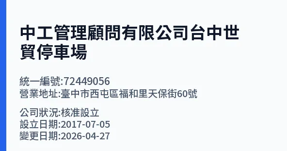 中工管理顧問有限公司台中世貿停車場的照片-統編 72449056(臺中市) 公司登記資料與營業項目詳細圖表