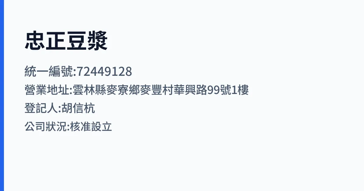 忠正豆漿 - 統編 72449128(雲林縣) 公司登記資料與營業項目詳細圖表