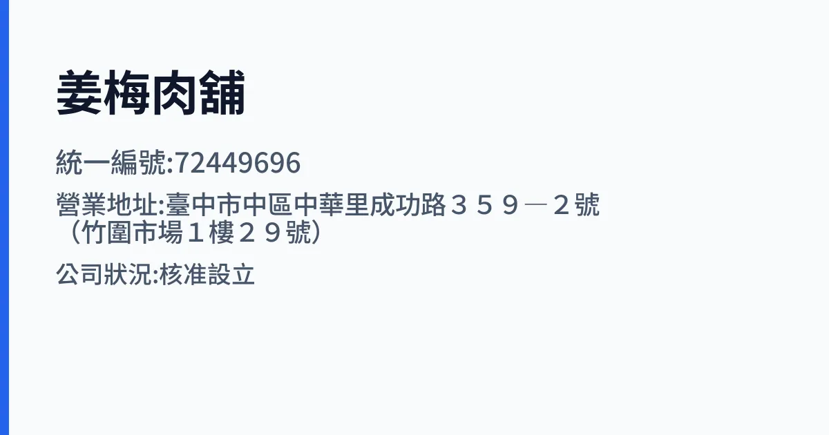 姜梅肉舖 - 統編 72449696(臺中市) 公司登記資料與營業項目詳細圖表